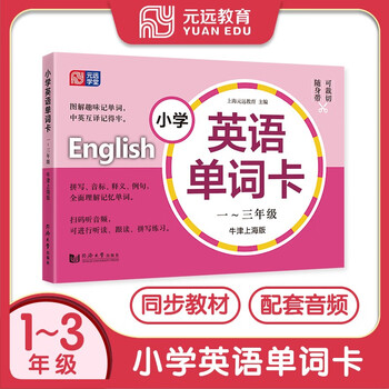 小学英语单词卡 一～三年级 牛津上海版（附音频） 拼写 音标 释义 词性 例句 图解趣味记单词