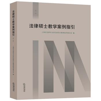 法律硕士教学案例指引（第一辑）