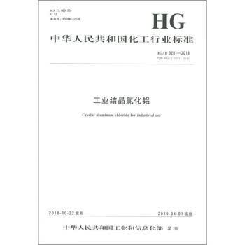 工业结晶氯化铝 HG/T 3251-2018 代替 HG/T 3251-2010