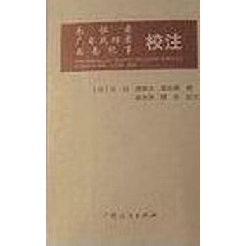 (南征录)(广古战功录)(西南记事)校注 张瑄 /唐顺之 /郭应 9787219063491