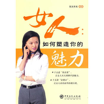 女人如何塑造你的魅力 东方齐天 中国石化出版社