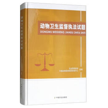 动物卫生监督执法试题 农业部兽医局,中国动物疫病预防控制中心 9787109238534 中国农业出