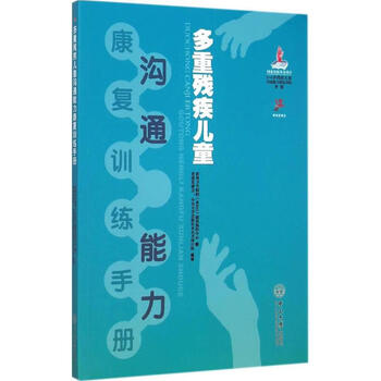 多重残疾儿童沟通能力康复训练手册