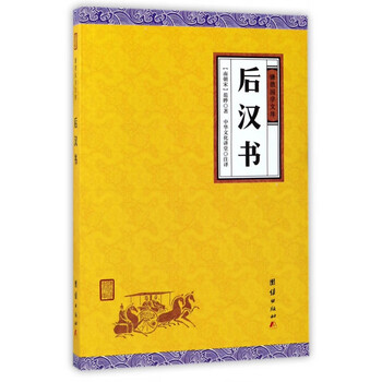 后汉书/谦德国学文库