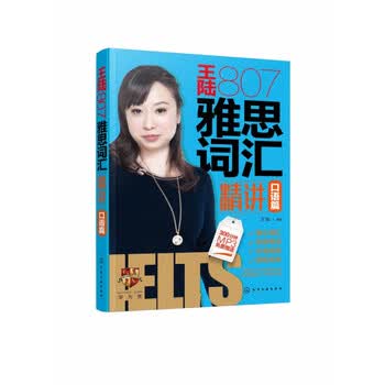 王陆807雅思词汇精讲(口语篇)