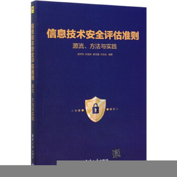 信息技术安全评估准则(源流方法与实践)