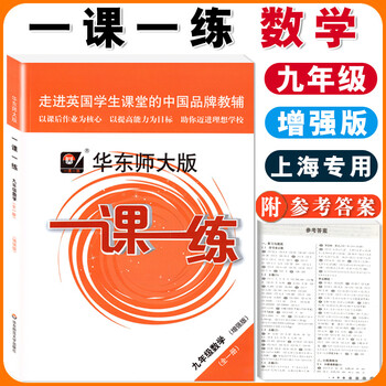 师大版一课一练九年级数学增强版9年级上下全一册第一二学期沪教版上海初中教辅配套练习辅导书华师大一课一