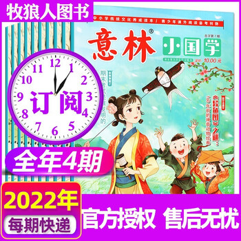 【全年订阅共4本】意林小国学杂志2022年3/6/9/12月第11/12/13/14期打包  季度刊传统文化读本期刊