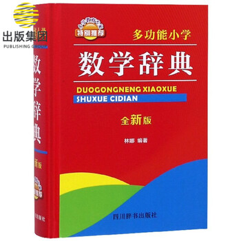 多功能小学数学辞典(全新版)(精)