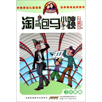 淘气包马小跳:漫画升级版:丁克舅舅 杨红樱 9787539772608 安徽少年儿童出版社
