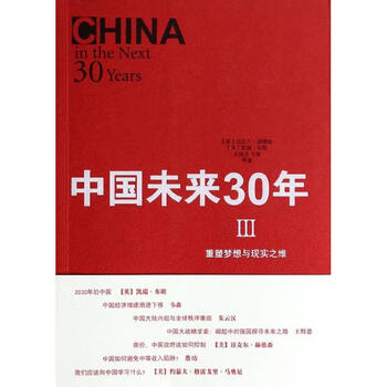 中国未来三十年Ⅲ (3) (美)迈克尔.赫德森 等  书籍
