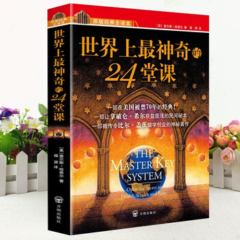世界上最神奇的24堂课认准正版 封面烫金工艺典藏版 (美)查尔斯·哈奈尔著