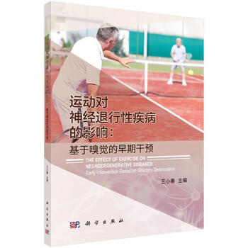 运动对神经退行性疾病的影响：基于嗅觉的早期干预 图书