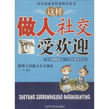 这样做人社交受欢迎