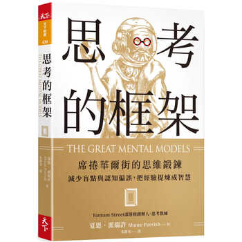 预售 原版进口书 夏恩派瑞许思考的框架：席卷华尔街的思维锻炼，减少盲点与认知偏误，把经验提炼