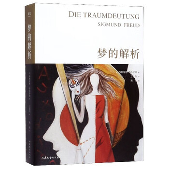新华正版 梦的解析 奥西格蒙德弗洛伊德方厚升 哲学 心理学 山东文艺 果麦媒 图书籍