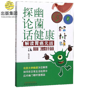 探幽论菌话健康(解读胃癌元凶幽门螺杆菌)