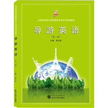 导游英语(第2版) 程丛喜 编 书籍