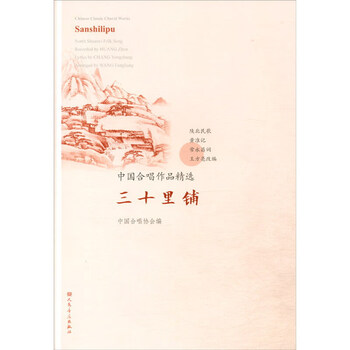 三十里铺/中国合唱作品精选