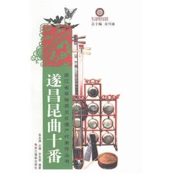 浙江省非物质文化遗产代表作丛书：遂昌昆曲十番【，放心购买】