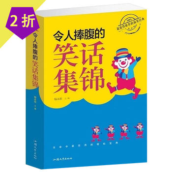 令人捧腹的笑话集锦 笑话大全 幽默笑话大王