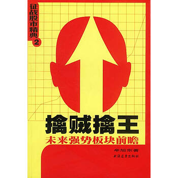 擒贼擒王:未来强势板块前瞻【正版图书】