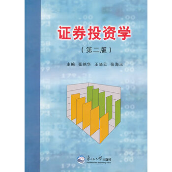 证券投资学 第二版【正版图书】