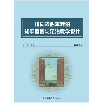 指向核心素养的初中道德与法治教学设计 九年级