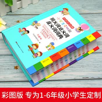 近义词反义词大全同义词词典现代汉语新小学生1-6年级成语词典辨析全功能新华字典语文彩图版专用全功能辞