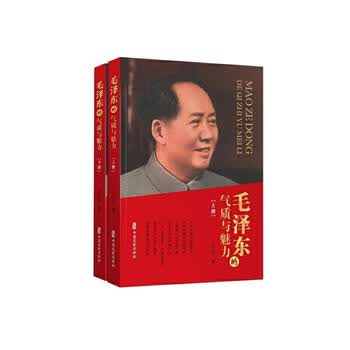 毛泽东的气质与魅力 王正民 中国文史出版社