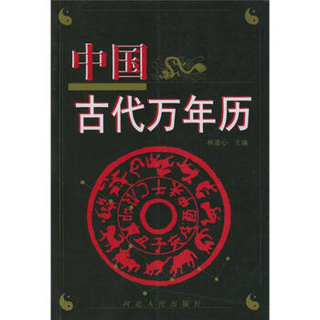中国古代万年历 林道心