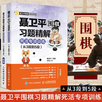 聂卫平围棋教程习题精解死活专项训练从3段到5段 人民邮电出版社