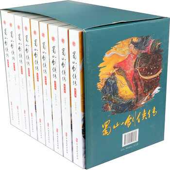 蜀山剑侠传(1-9)