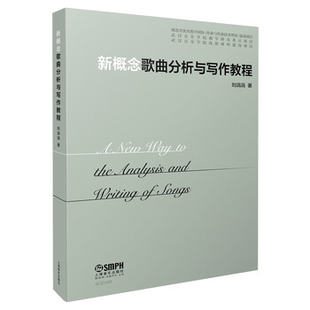 新概念歌曲分析与写作教程 刘涓涓