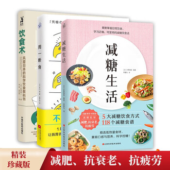 减糖生活 （樊登力荐 随书附赠减糖打卡表）饮食术 周一断食 减糖生活+饮食术+周一断食（随书附赠减糖打卡表） #0