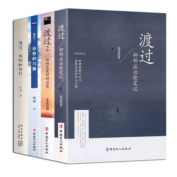 现货共4册 渡过1+2+3+渡过：我的知与行 抑郁症治愈笔记 张进 走出抑郁症 治愈的力量