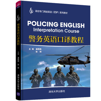 正版图书 警务英语口译教程 潘艳艳,张辉,丁景辉,郭瑞珽,俞艳凤,朱安春 清华大学出版社 97873