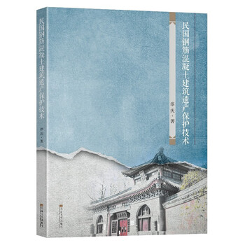 [正版图书]民国钢筋混凝土建筑遗产保护技术