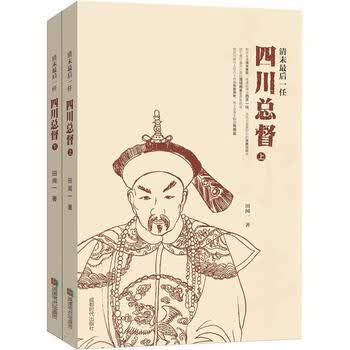 清末最后一任四川总督(2册) 田闻一  书籍