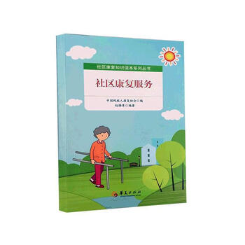 包邮：社区康复服务医学  图书