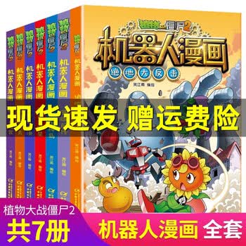 植物大战僵尸2漫画书全集之机器人漫画全套7册 二三四五年级科学历史恐龙爆笑多格漫画 小学生6-12岁