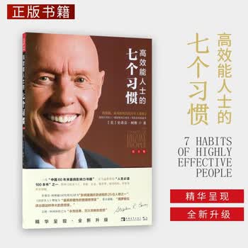 高效能人士的七个习惯:建构全新的思维方式和原则 (美)史蒂芬·柯维 中国青年出版社
