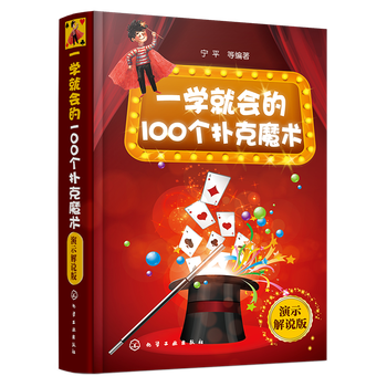 一学J会的100个扑克魔术（演示解说版）