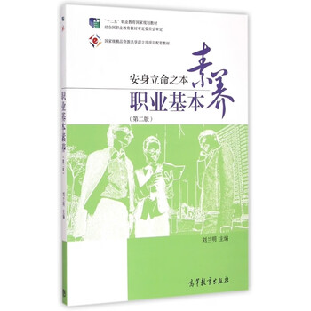 职业基本素养  高等教育出版社