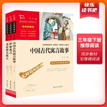 快乐读书吧小学三年级下册阅读：中国古代寓言故事+克雷洛夫寓言+伊索寓言（共3册）智慧熊图书