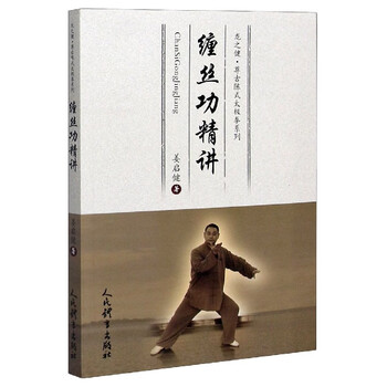 缠丝功精讲/龙之健尊古陈式太极拳系列