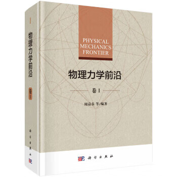 物理力学前沿(卷Ⅰ) 周益春等 著