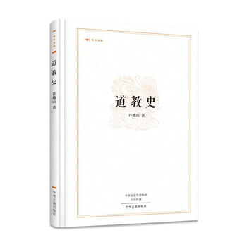 道教史 昨日书林 老子道德经 吕氏春秋 中国传统文化书籍 宗教学书籍 道教研究书籍 中州古籍出版社