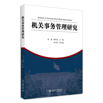 机关事务管理研究