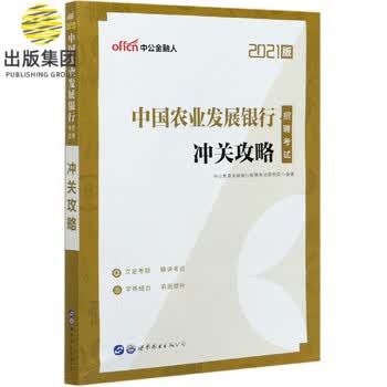 中国农业发展银行招聘考试冲关攻略(2021版)
